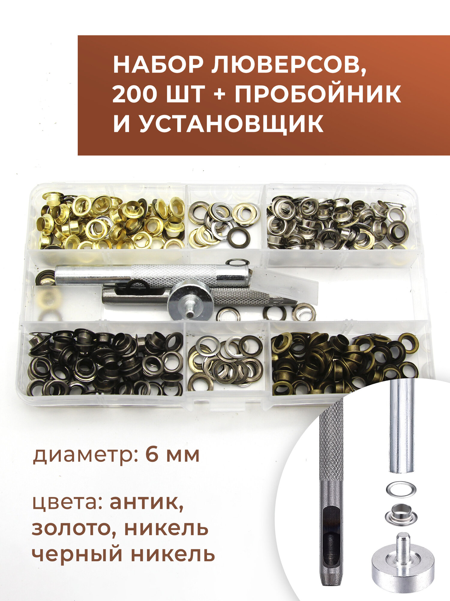 Набор люверсов для кожи, люверсы + пробойник + установщик, 200 шт (никель, антик и золото), инструменты для работы с кожей, кожевенные инструменты