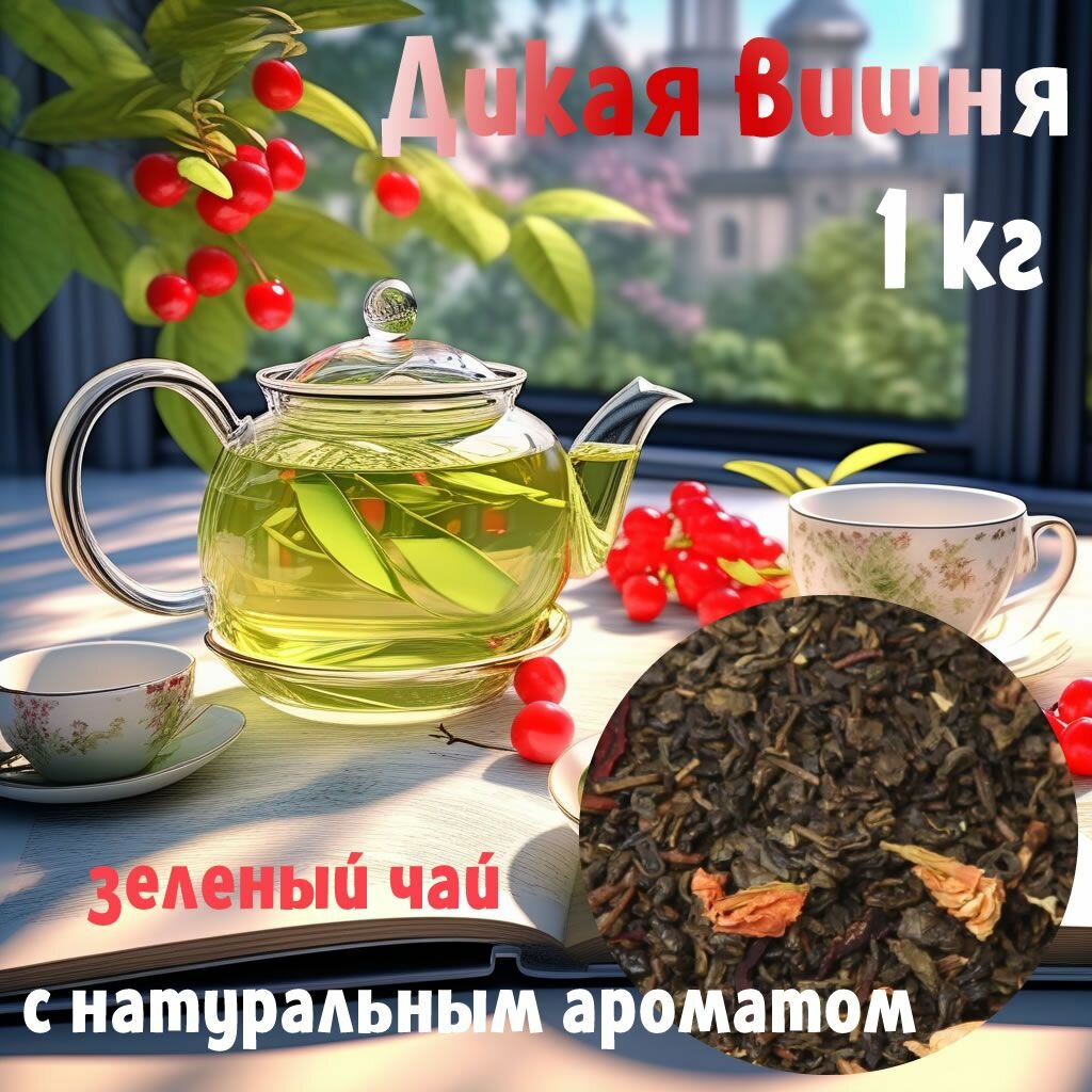 Дикая вишня 1 кг зелёный чай с ароматом спелой вишни, лепестками жасмина и каркаде