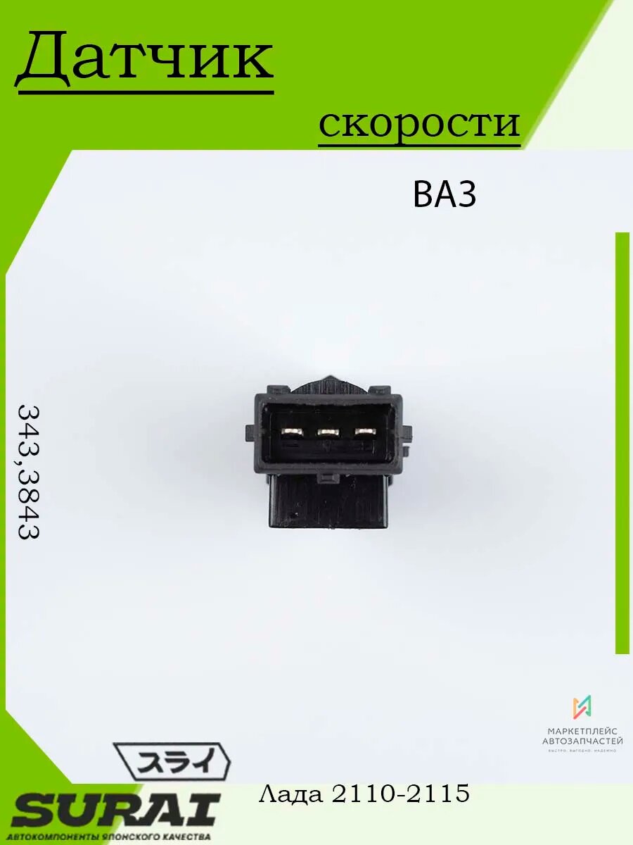 Датчик скорости автомобиля Лада