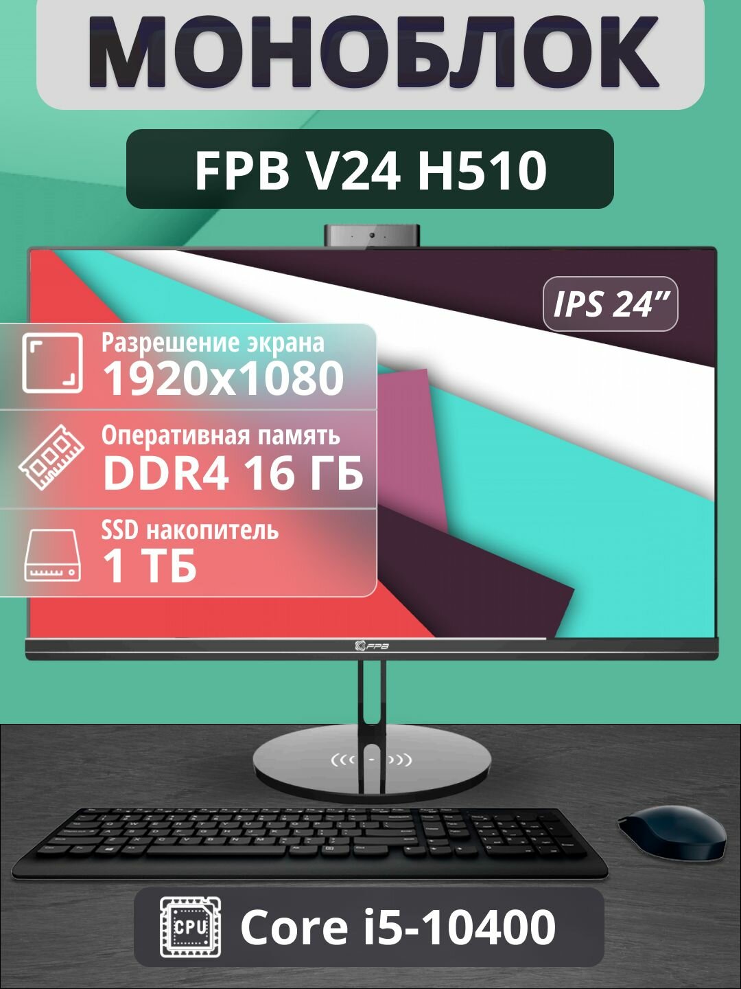 Моноблок V24 AIO, разрешение экрана 1920 x 1080, SSD 1Tb, процессор Intel Core i5