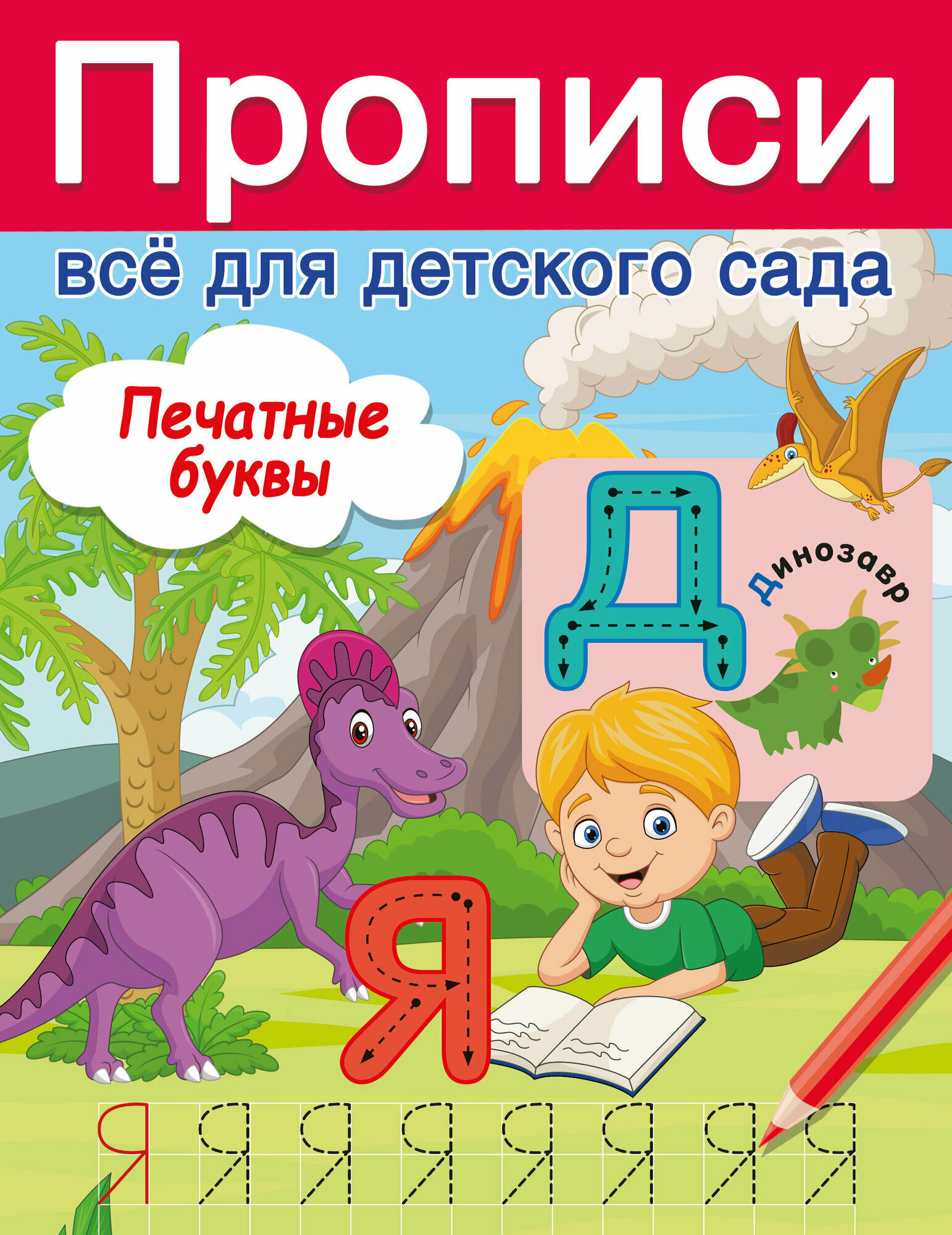 Печатные буквы / Дмитриева В. Г.