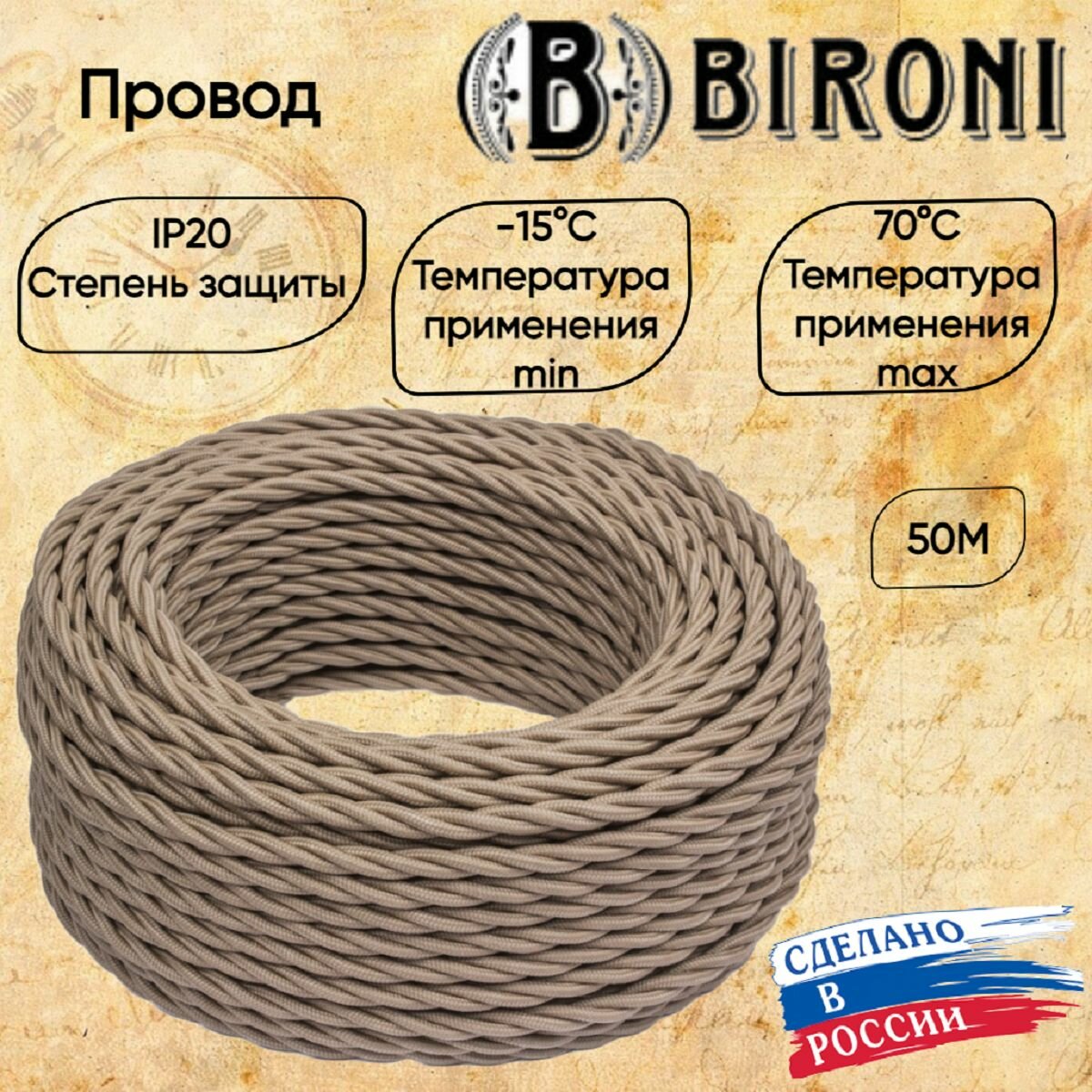 Ретро-провод витой 3*2.5 мм², капучино матовый, бухта 50 м, Bironi