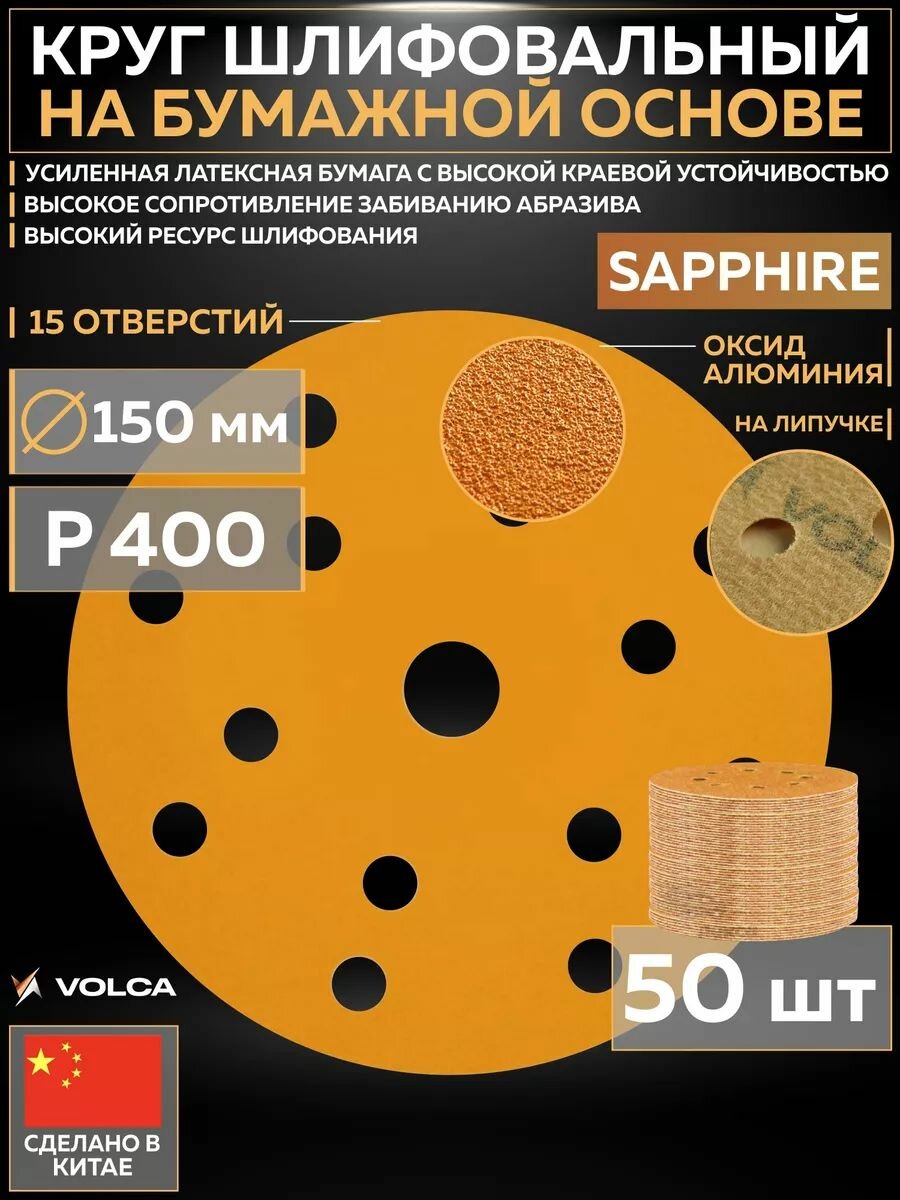 Шлифовальный абразивный круг VOLCA SAPPHIRE, диск на липучке 150 мм, P400, 15 отверстий, 50 шт кругов/упак.