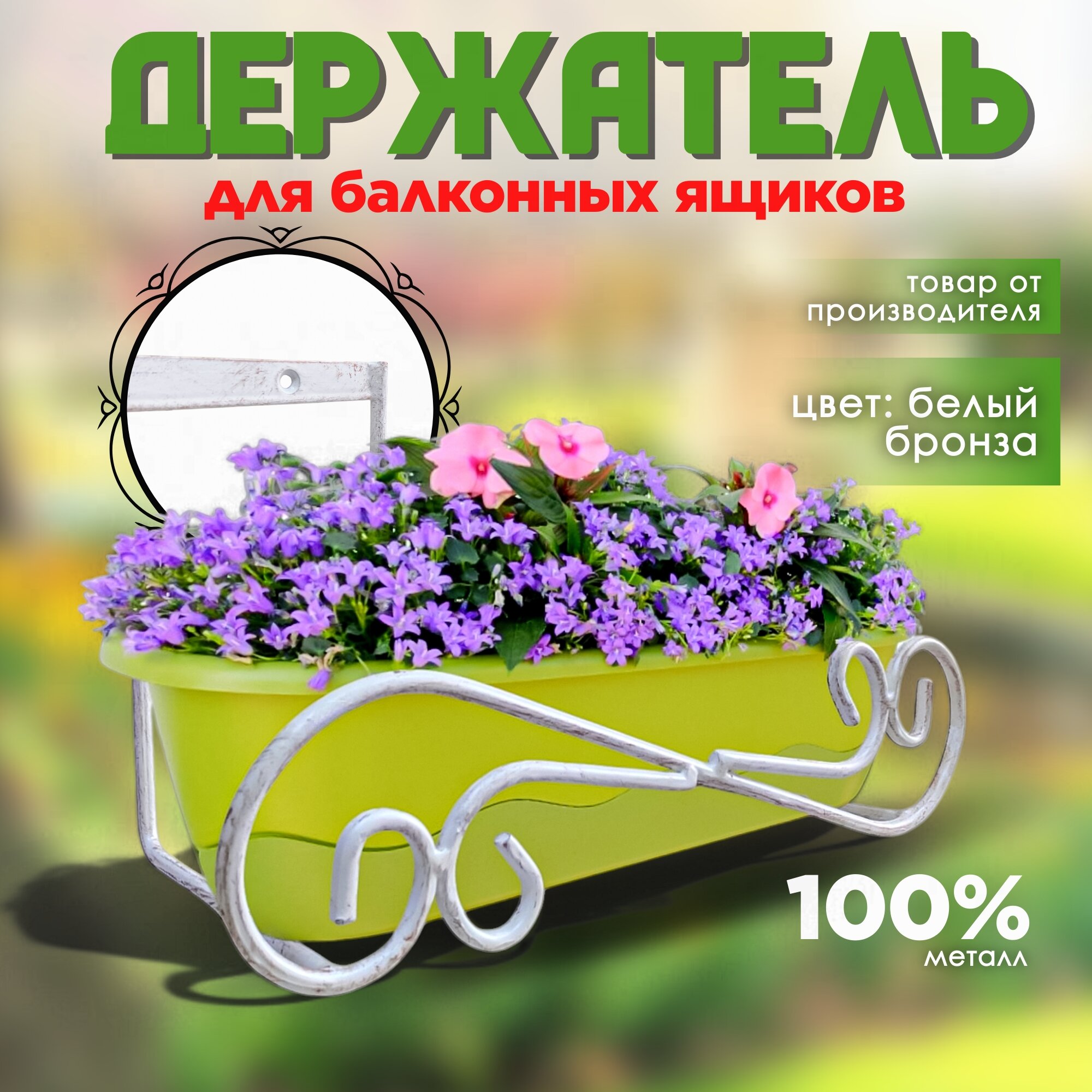 Держатель балконного ящика кованый металлический крепление винты, Laptev, белый, бронзовый