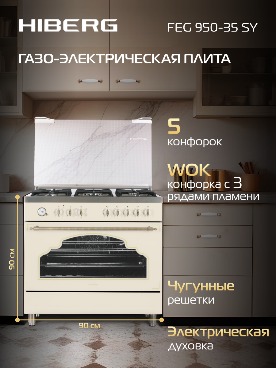 Газоэлектрическая плита HIBERG FEG 950-35 SY широкая, 111 л, газ-контроль, электроподжиг, электрогриль, бежевый
