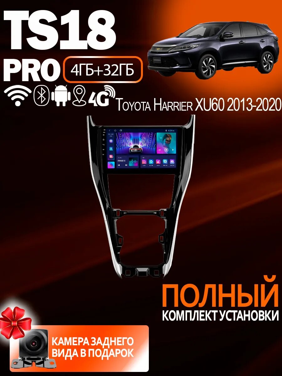 Магнитола TS18 PRO Toyota Harrier XU60 2013-2020 4Gb+32Gb, Bluetooth, FM/AM, GPS