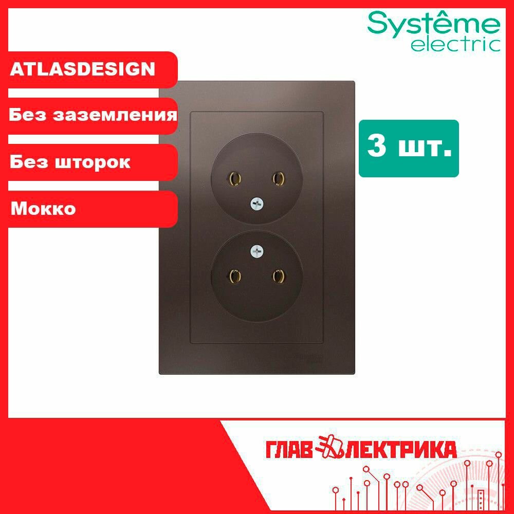 Розетка встраиваемая двойная без заземления без шторок 16А IP20 Atlas Design Мокко ATN000620 / Розетка в сборе Атлас Systeme (Систем) Schneider Electric комплект 3 шт.