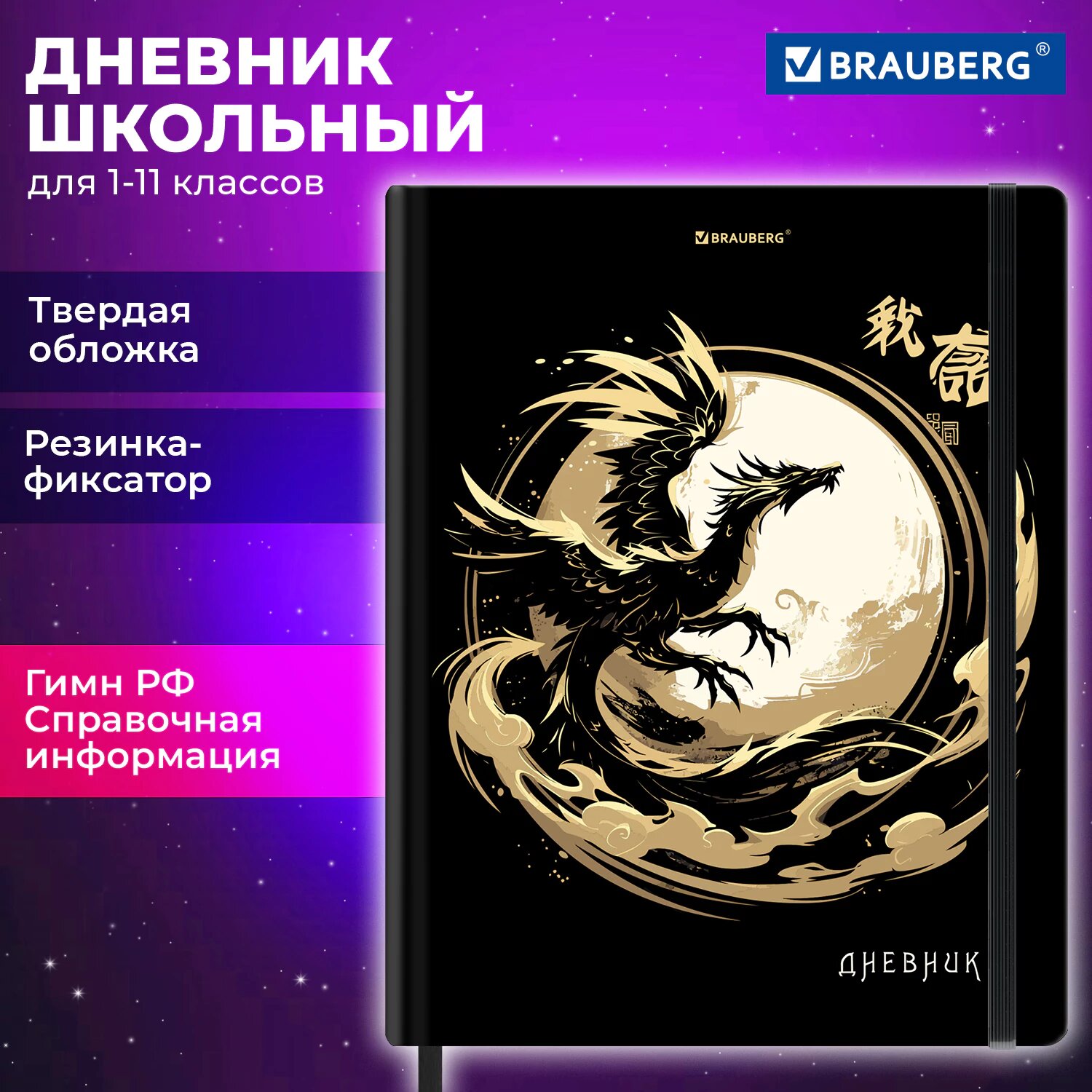 Дневник 1-11 класс 48 л, твердый, BRAUBERG, матовая ламинация, резинка, закладка-ляссе, с подсказом, "Дракон", 107240