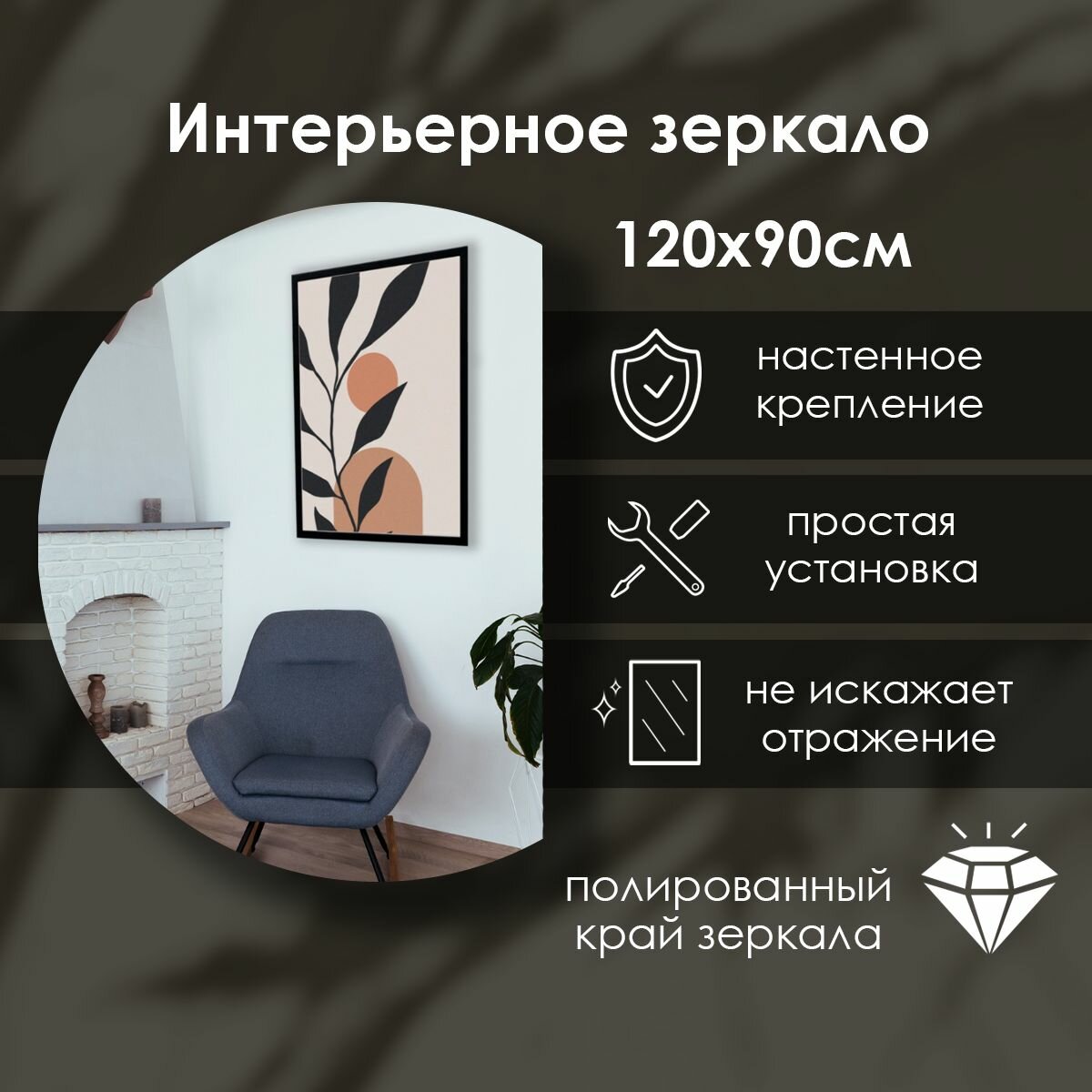 Интерьерное зеркало Maskota Villanelle 90 x 120 см