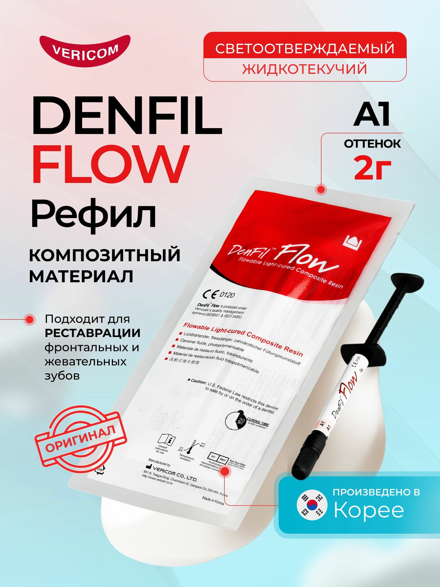 Denfil Flow Рефил 1 x 2 г, цвет A1, жидкотекучий композитный светоотверждаемый стоматологический материал