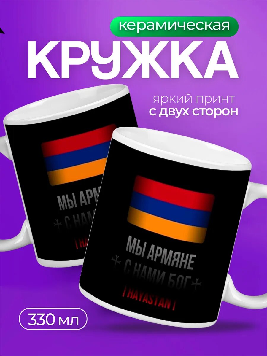 Кружка керамическая PNP NARD, 330 мл, с цветным принтом Армения Ереван