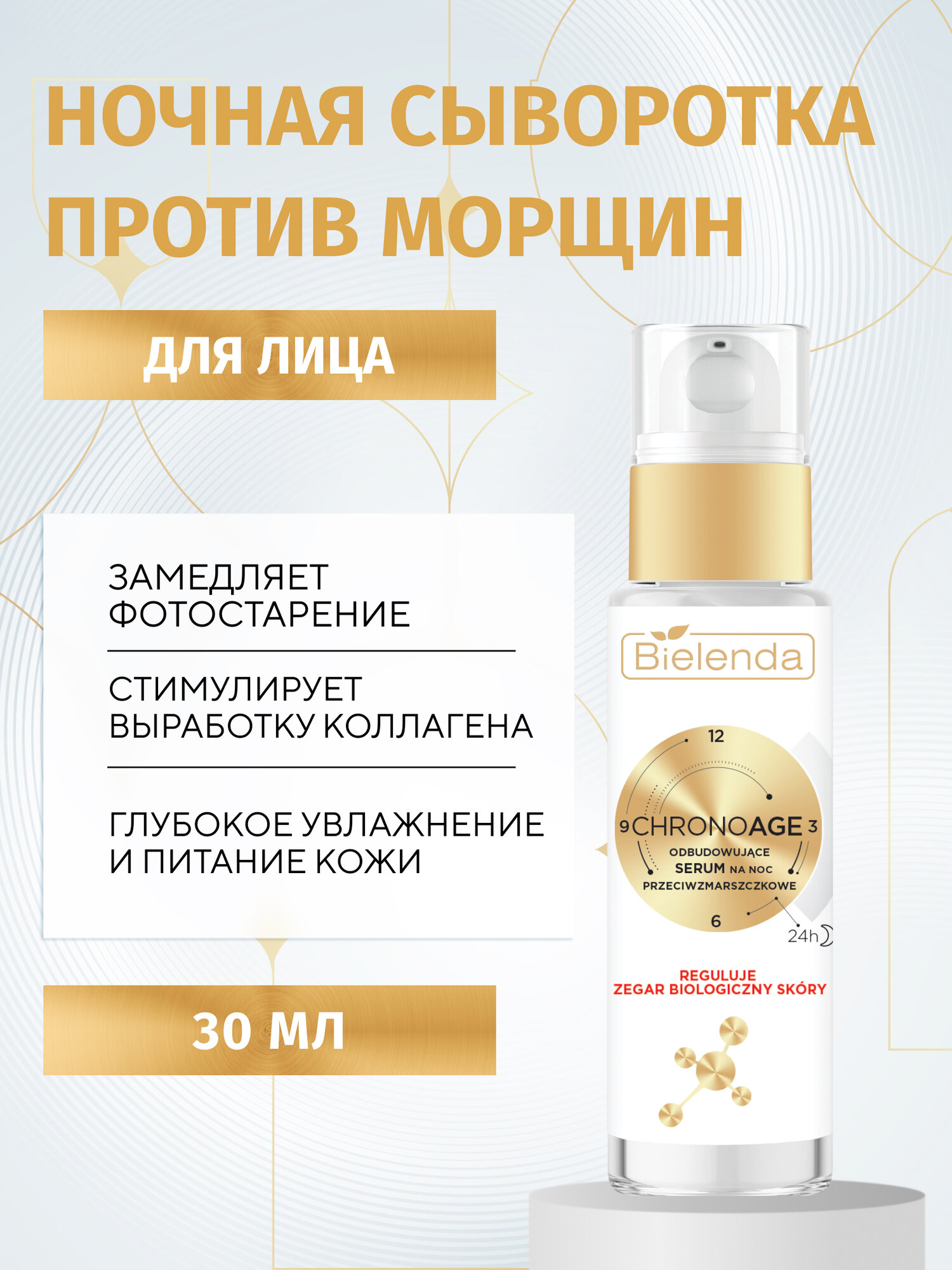 Сыворотка для лица Bielenda CHRONO AGE регенерирующая против морщин ночная, 30 мл