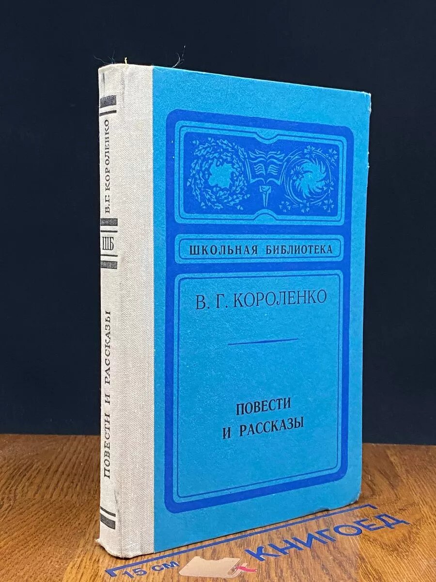 Книга. В. Г. Короленко. Повести и рассказы 1976 (2041196831151)