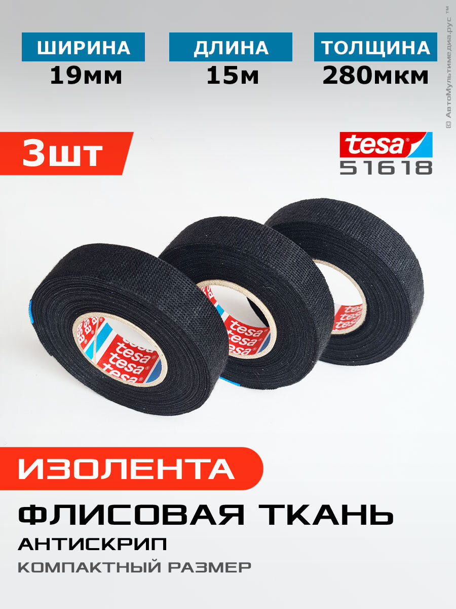 Изолента Tesa 51618 * 3шт по 15 метров * компактный размер