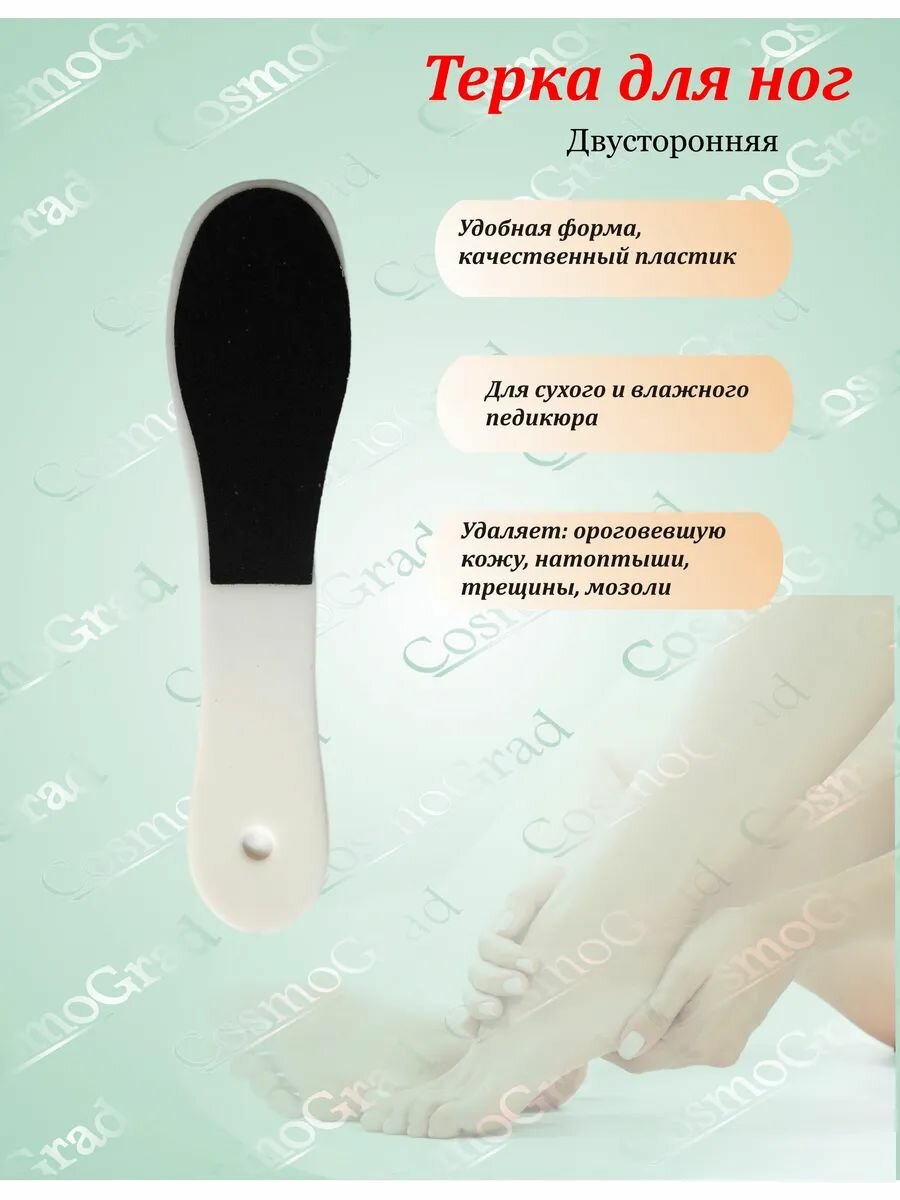 Терка для ступней (2 поверхности), CGF-30