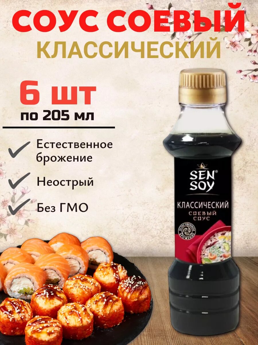 Соевый соус классический 6 шт х 0,205 мл