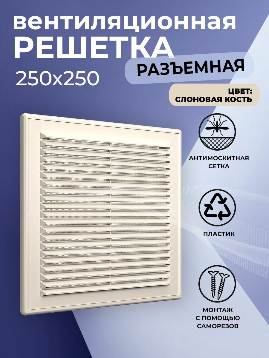 Решетка вентиляционная 250х250 мм, пластиковая, разъемная, с сеткой, слоновая кость