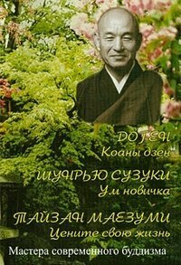 Ум новичка. Коаны Дзен. Цените свою жизнь