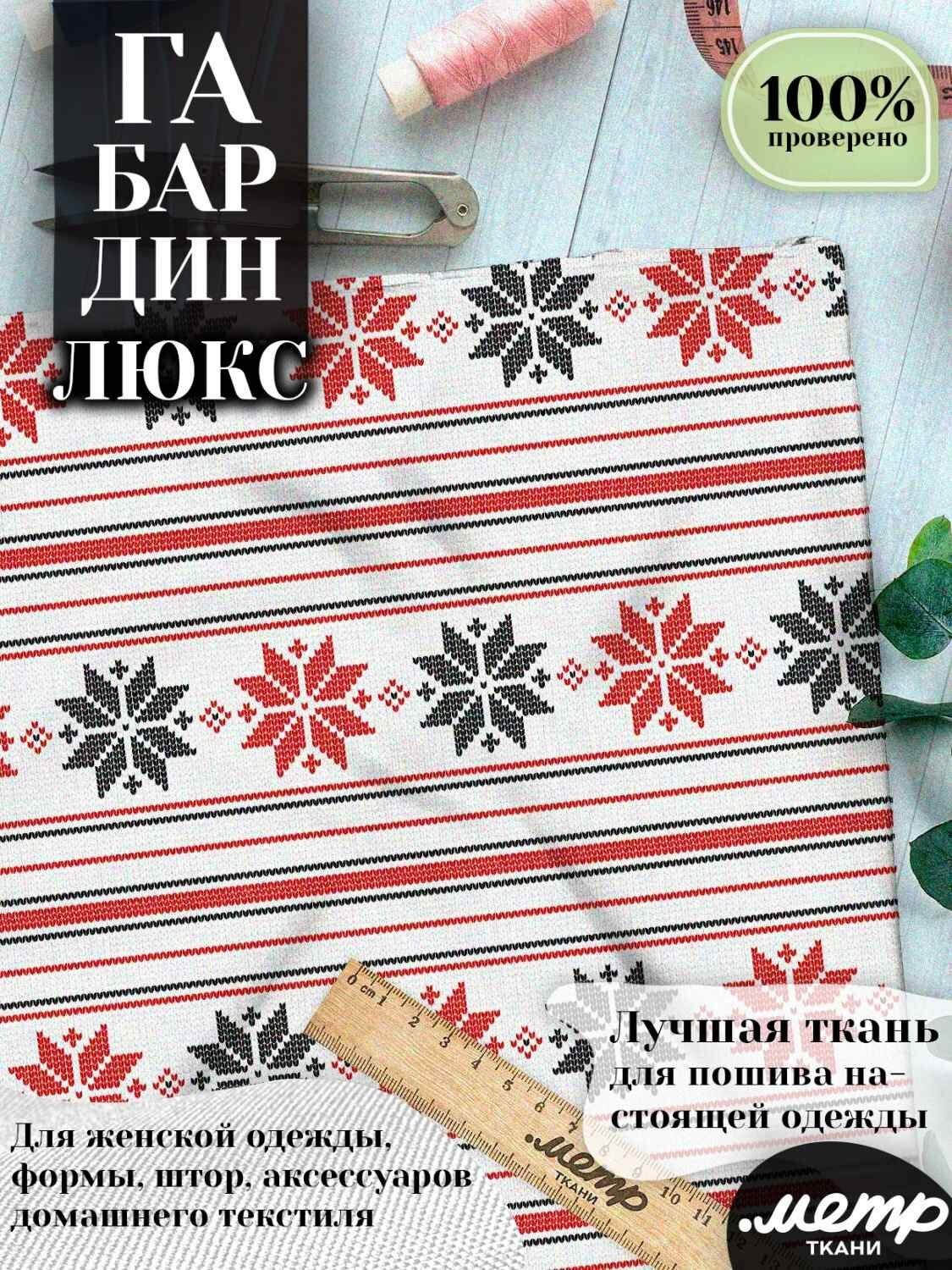 Универсальная ткань габардин с рисунком для костюмов, платьев, штор. 160 гр/м2, 150*100 см