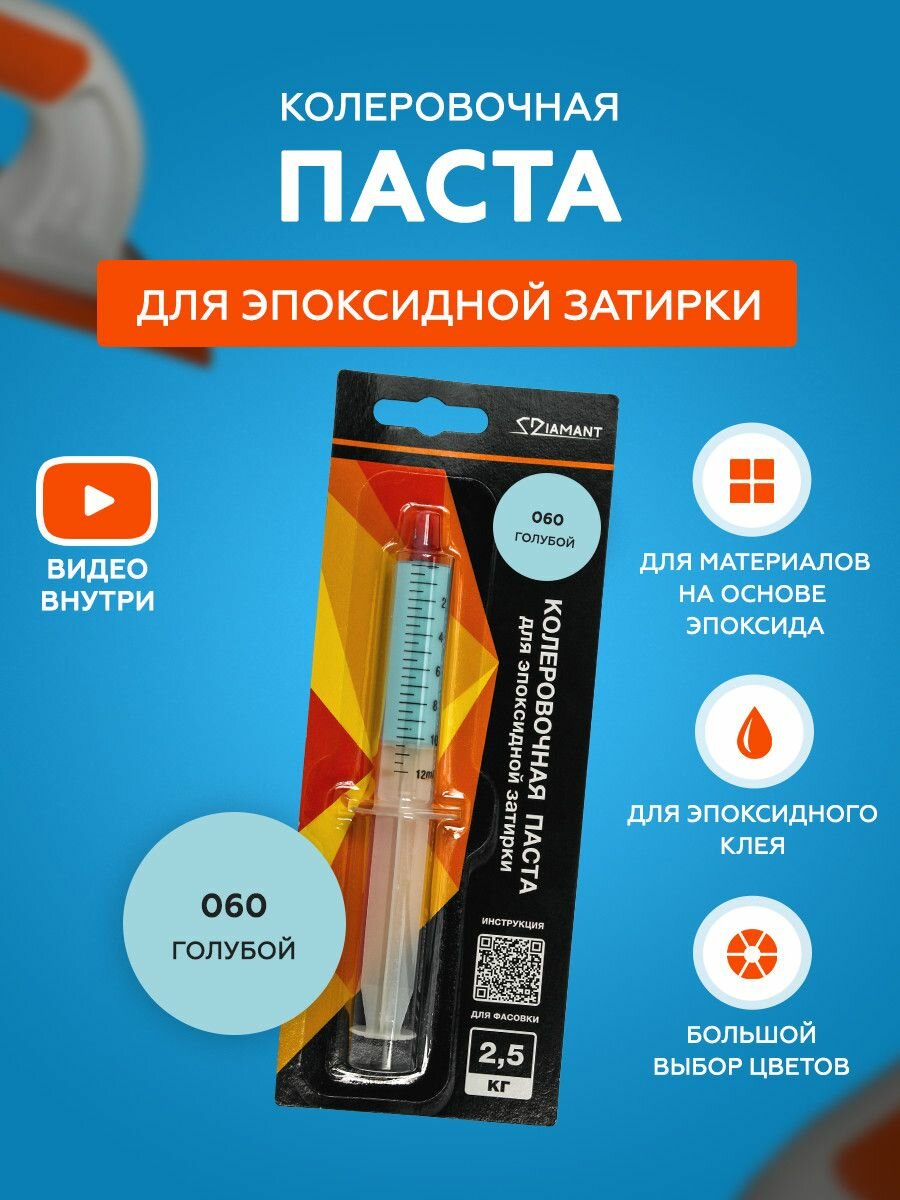 Паста колеровочная для эпоксидной затирки Diamant Color 2,5 кг 060 Голубой
