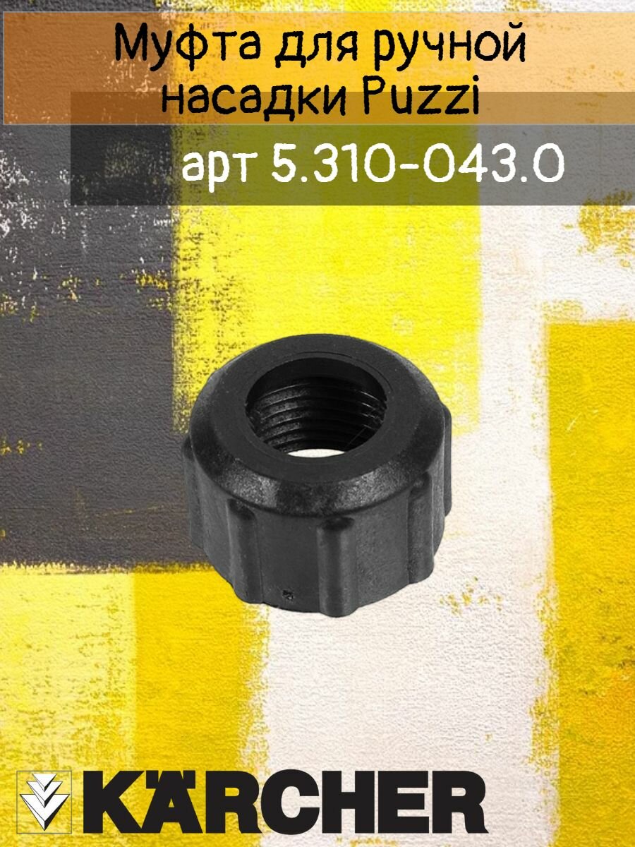 Муфта для ручной насадки на моющий пылесос SE 3001, Puzzi , артикул 5.310-043.0