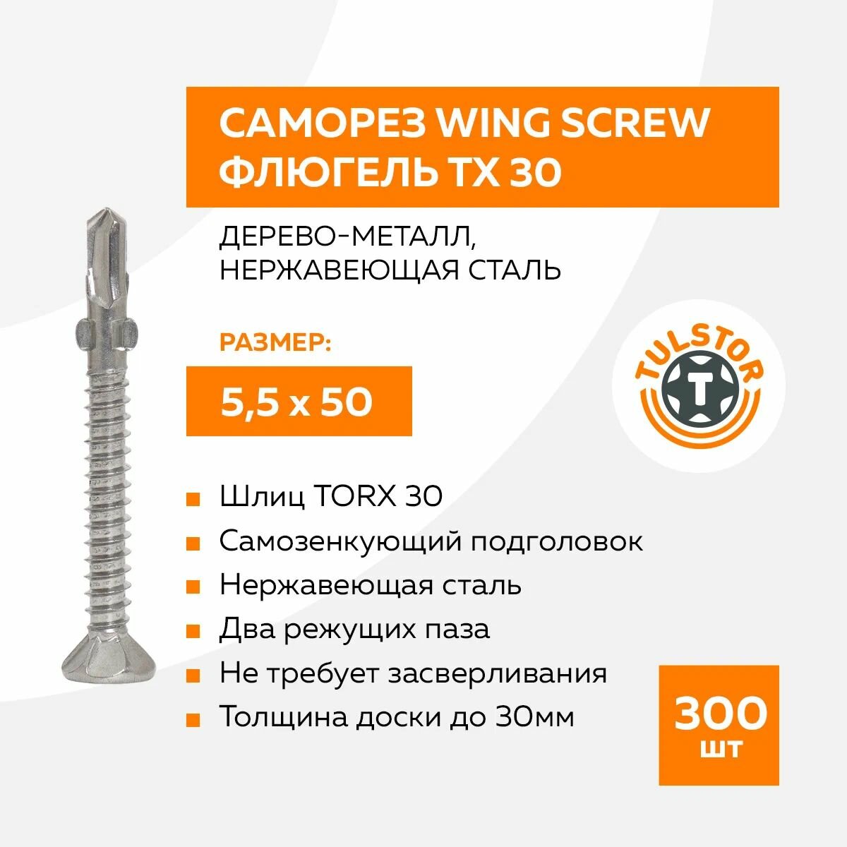 Саморез Wing Screw флюгель, дерево-металл нерж 5,5x50