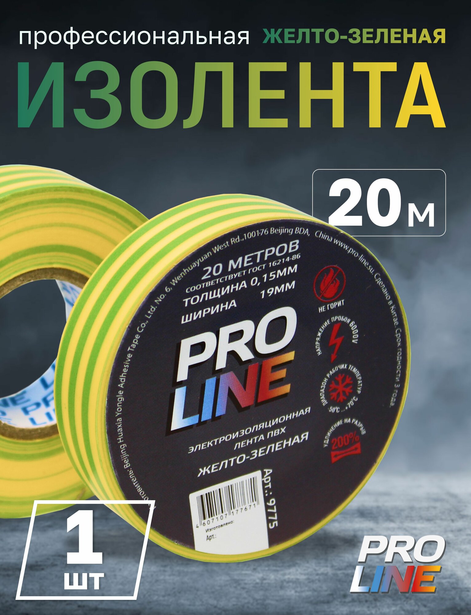 Изолента профессиональная Pro line, 20 метров, 0.15 мм, 19/20, желто-зеленая, 1 шт