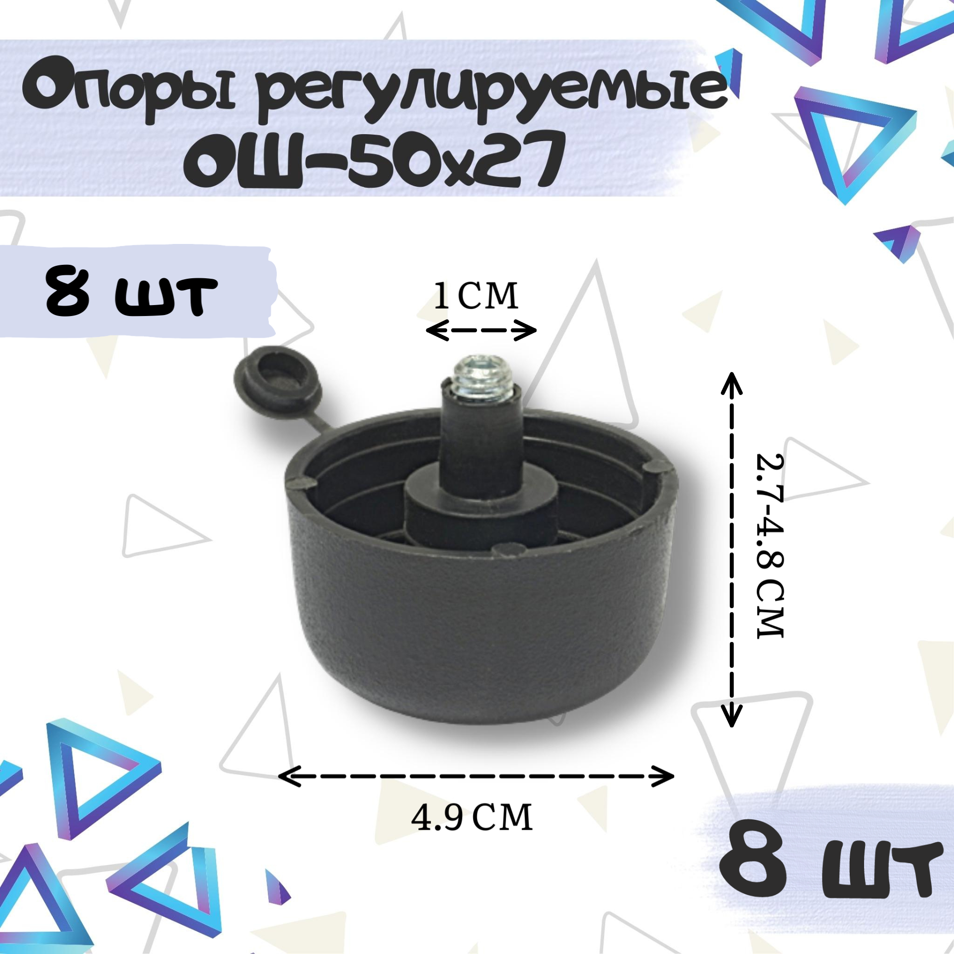 Опора, ножка мебельная регулируемая 50х27 мм, цвет - черный, 8 шт.