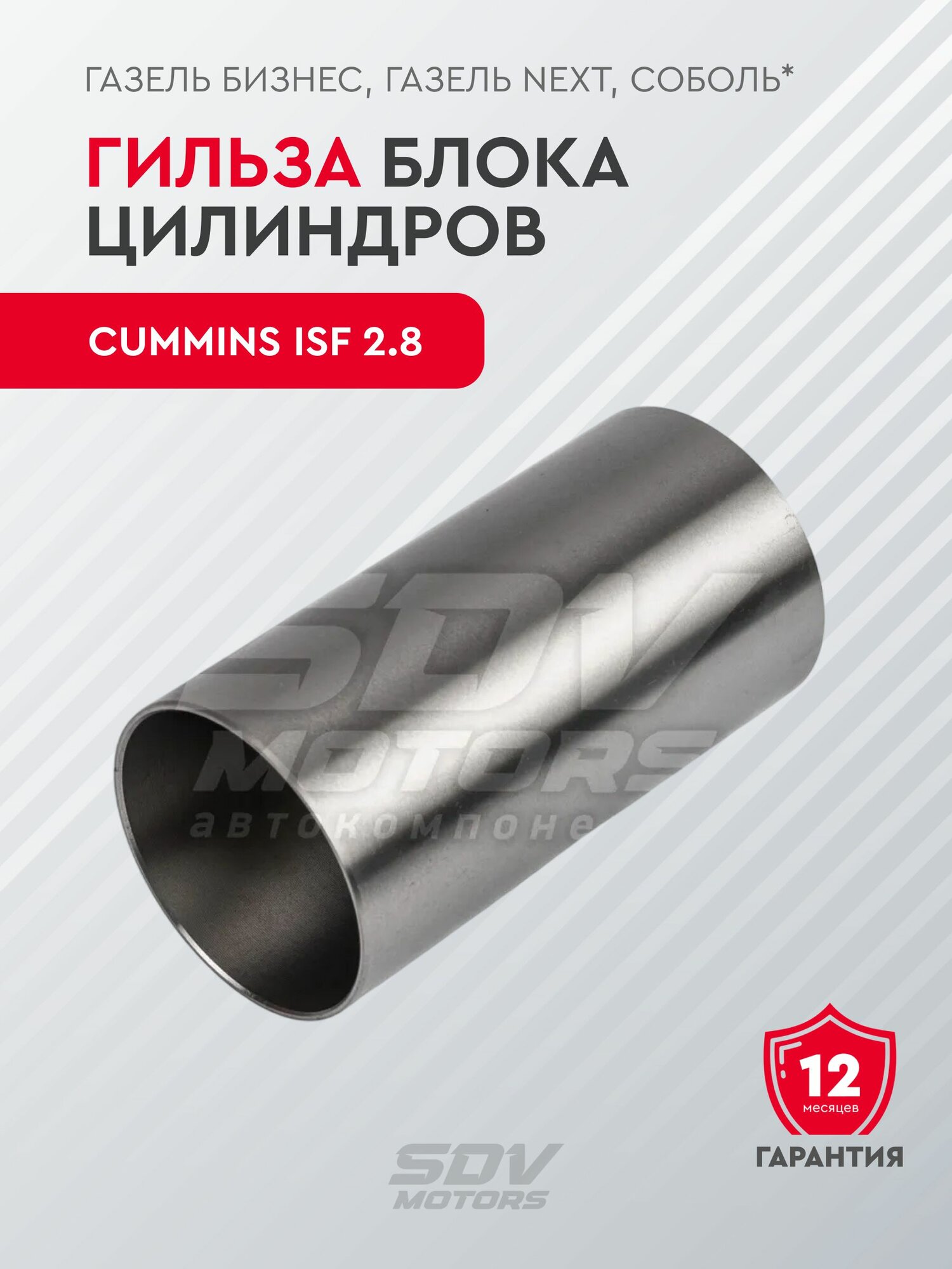 Гильза блока цилиндров Cummins ISF 2.8 (подходит для Газель Бизнес, Газель NEXT, Соболь*)