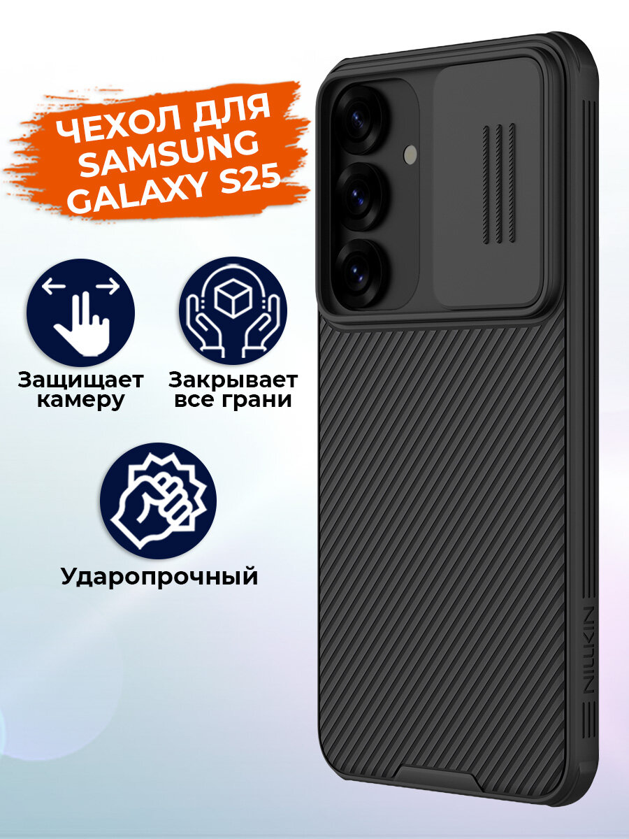 Чехол для Samsung Galaxy S25 Nillkin противоударный, с усиленными углами и защитой камеры, черный