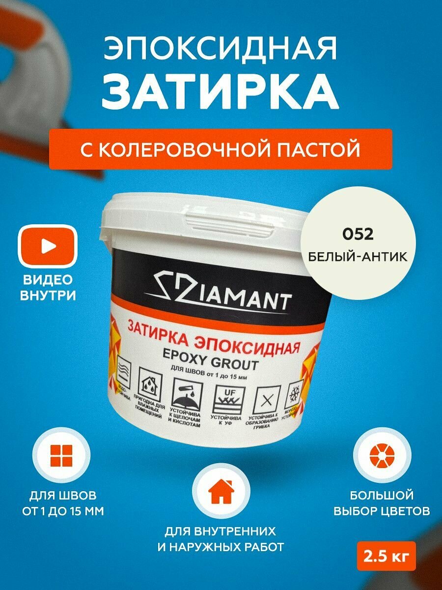 Затирка эпоксидная Diamant 052 Белый-антик 2,5 кг