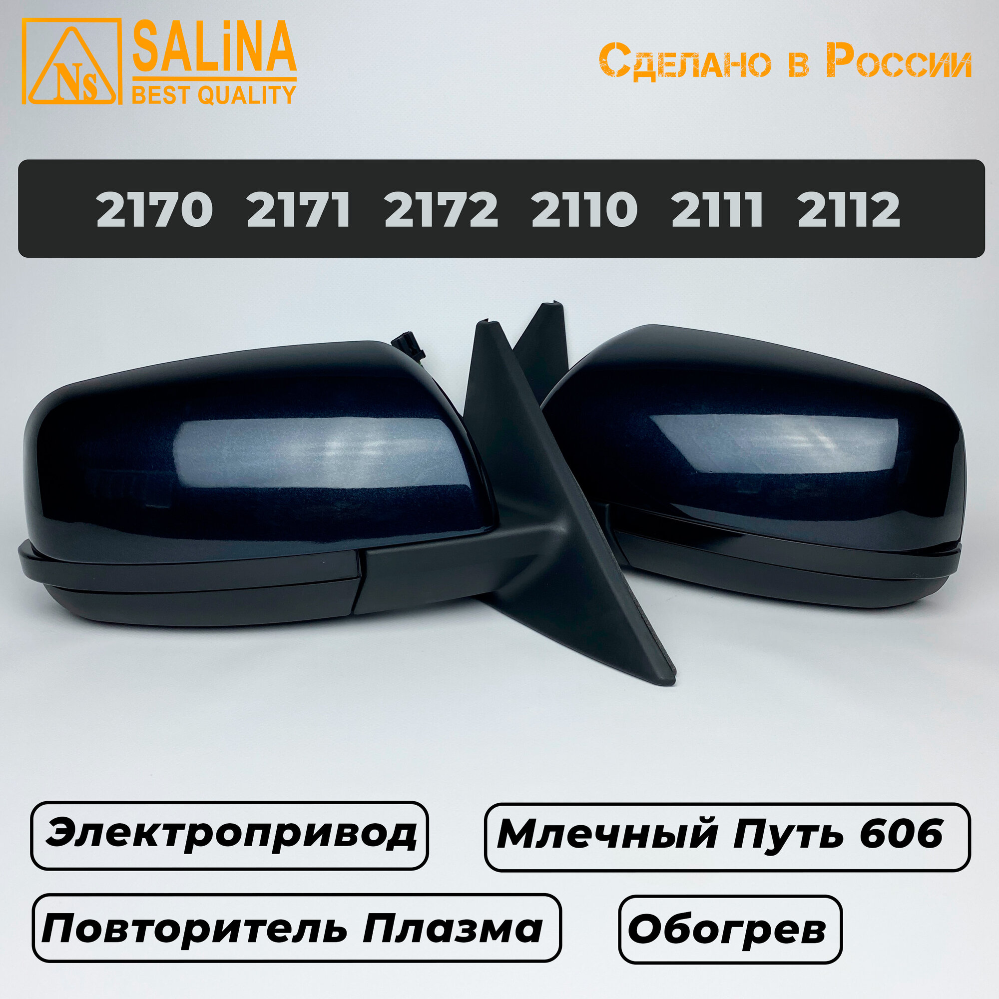 Боковые зеркала LADA Приора на ВАЗ 2170-2172,2110-2112 электропривод, обогрев, повторитель Плазма (Млечный Путь 606)