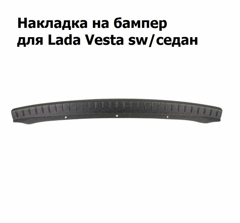 Накладка на задний бампер ArtForm для Lada Vesta (SW, седан) пластиковая, на скотч 3М