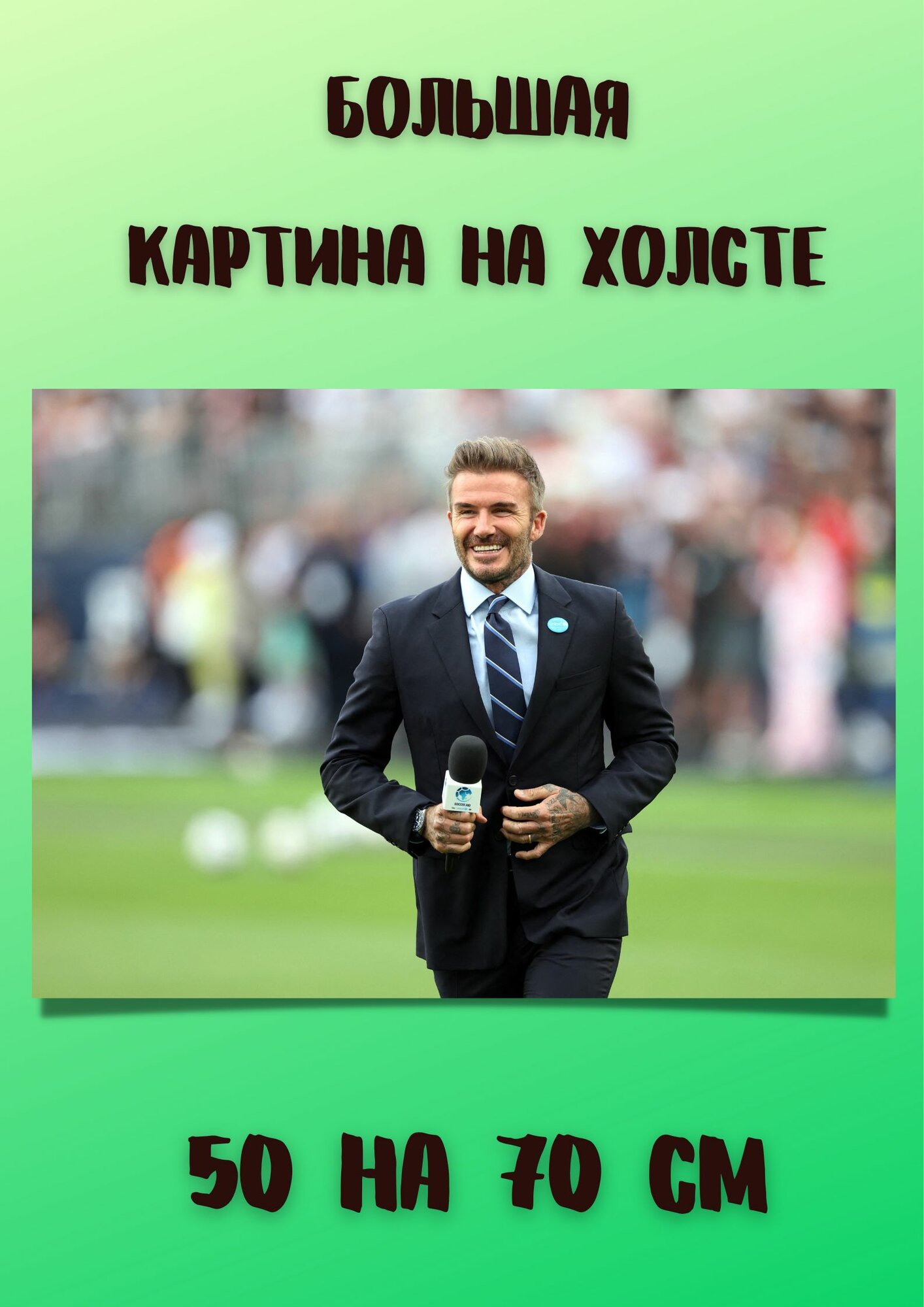 Арт картина Дэвид Бэкхем - известный футболист David Bacham для интерьера