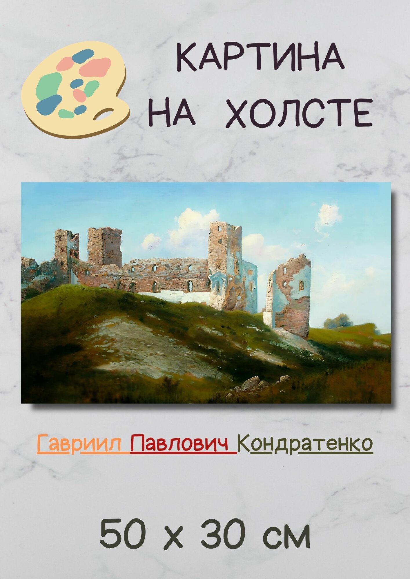 Кондратенко Гавриил Павлович "Развалины. Старая крепость. Замок Везенберг ныне Раквере". Картина 50х30 см на стену
