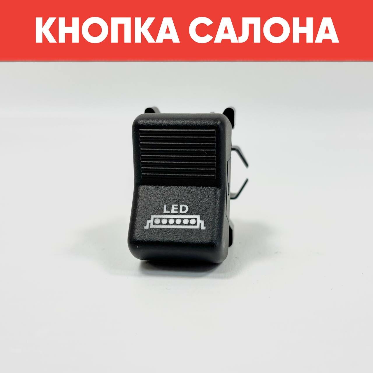 Кнопка салона с надписью LED на ВАЗ 2101-2107, Нива 2121, 2131 (желтая подсветка)