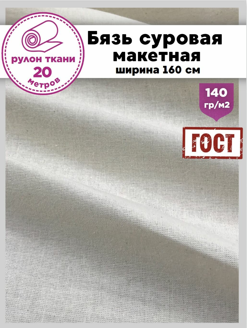 Ткань Бязь суровая ГОСТ (макетная, неотбеленная), 100% хлопок, пл. 140 г/м2, ш-165 см, рулон 20 метров
