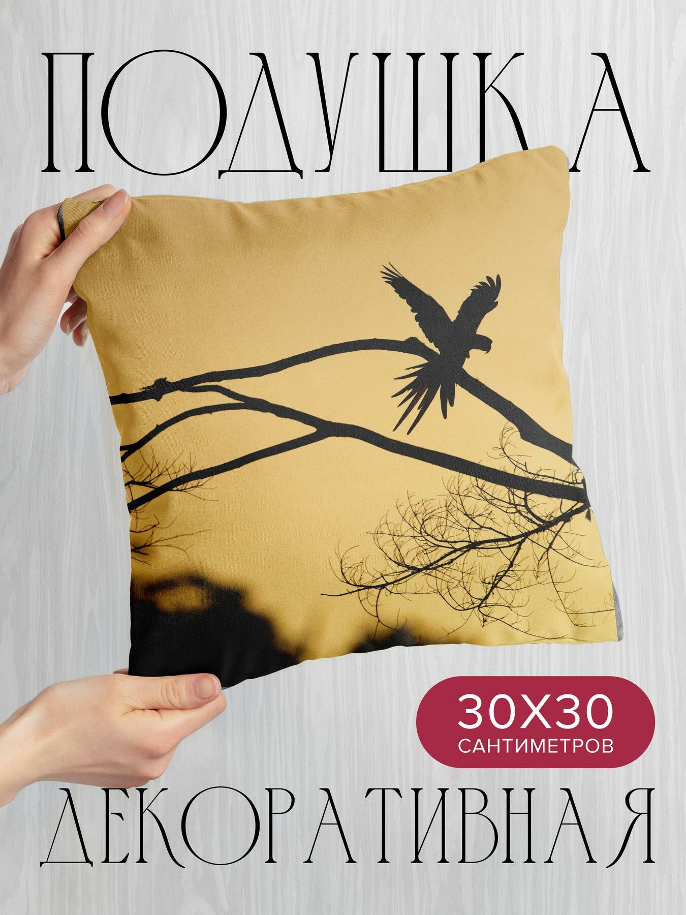 Подушка декоративная, 30x30см / Животные / птица / силуэт