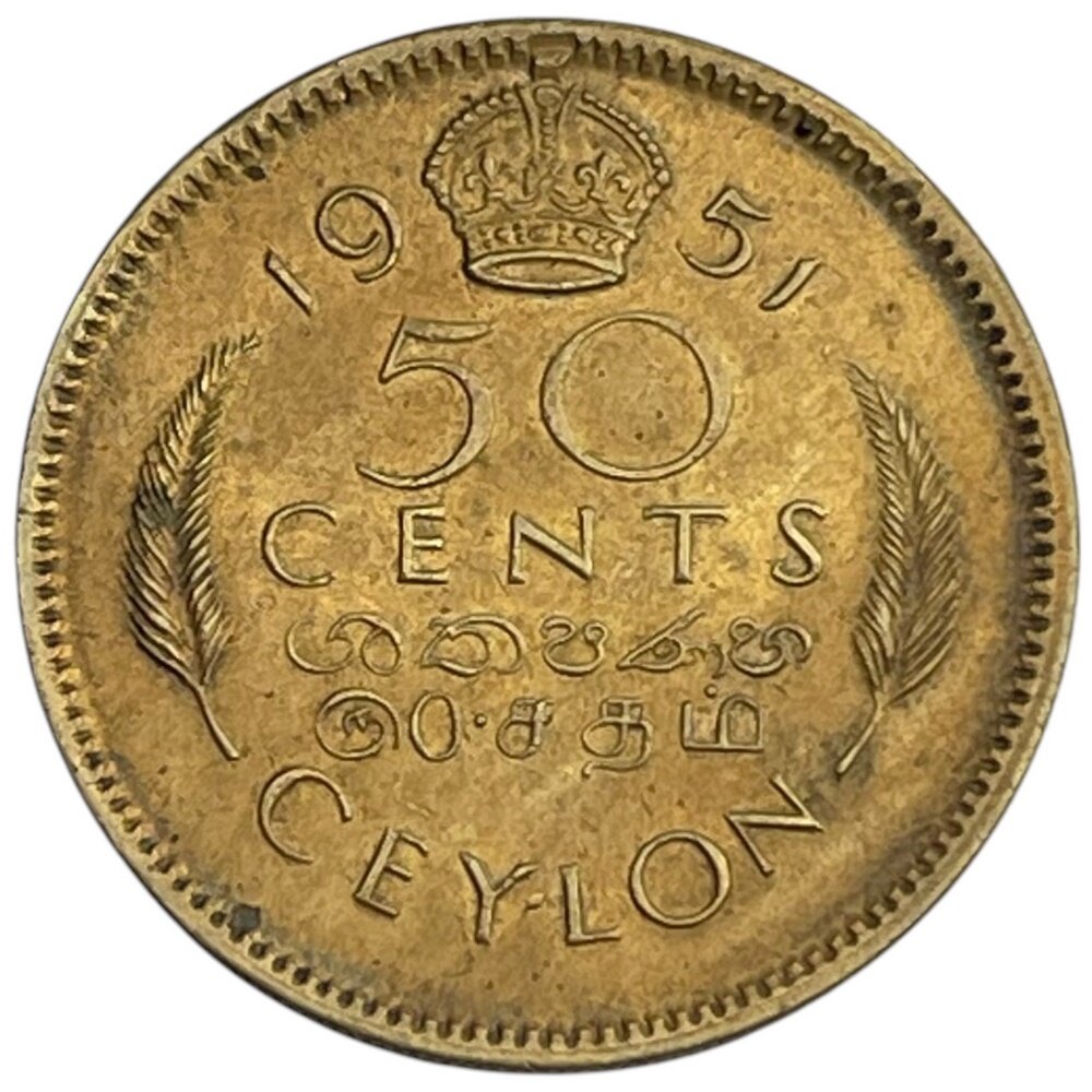 Цейлон 50 центов 1951 г.