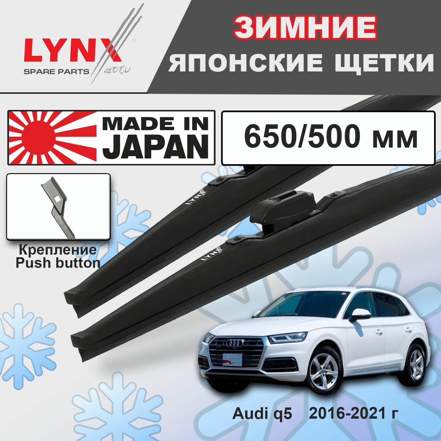 Щетки стеклоочистителя / Дворники зимние Audi q5 / Ауди q5 FYB 2016 2017 2018 2019 2020 2021 Push Button 16mm 650-500