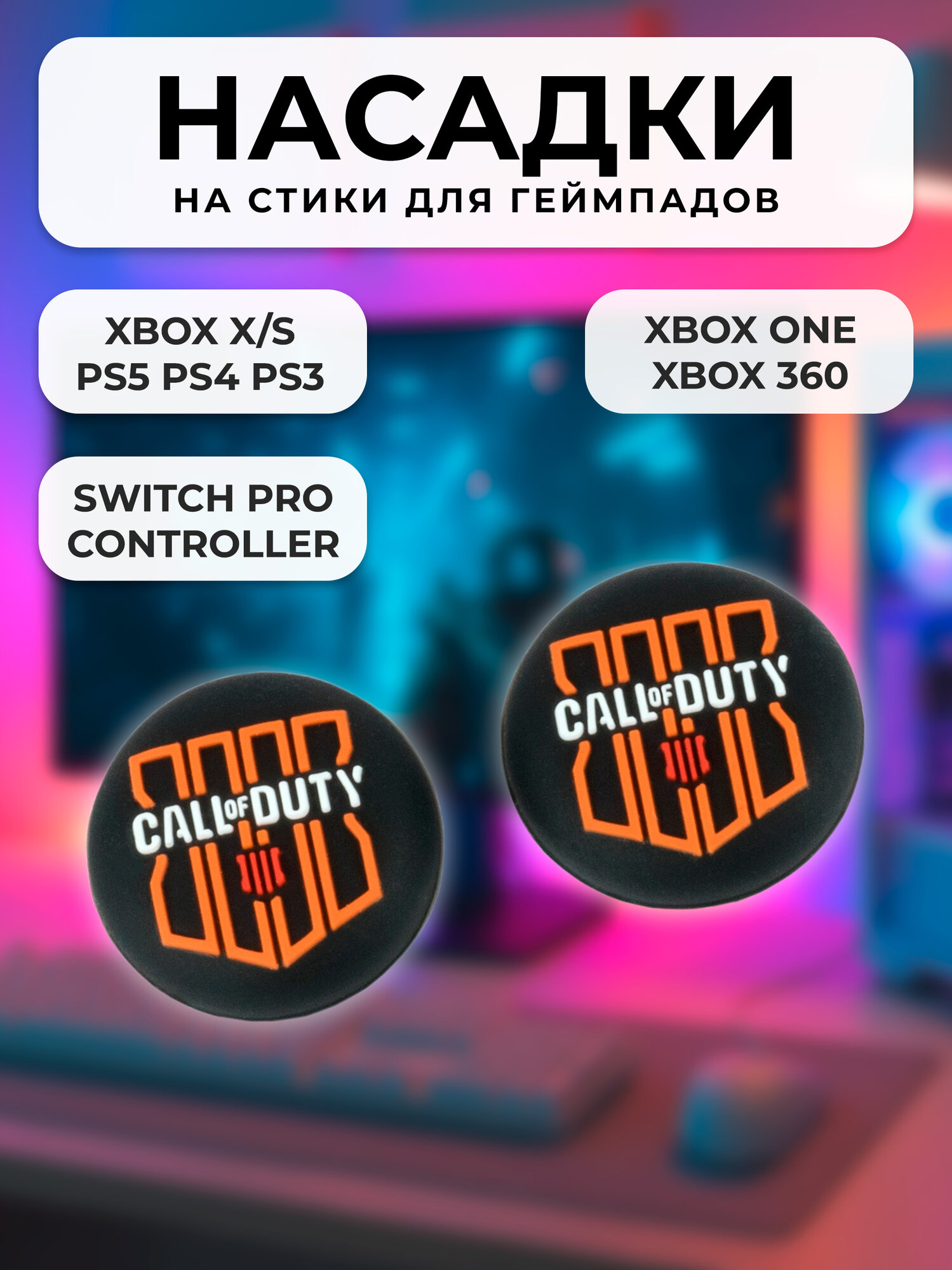 Насадки на стики PS5, PS4, PS3, XBOX ONE, XBOX 360 CALL of DUTY