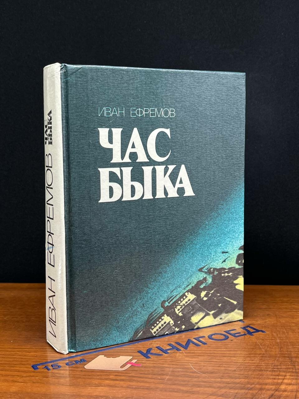 Книга. Час быка 1988 (2044255455749)