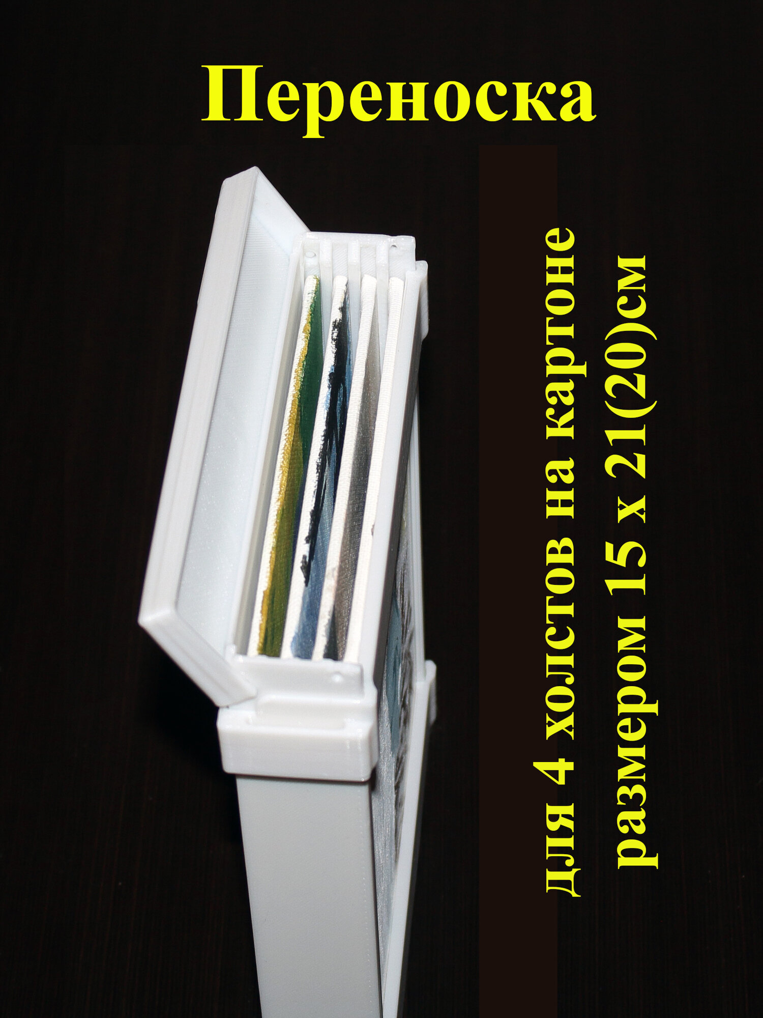 Переноска для холстов на картоне размером 15х21см, облегченная