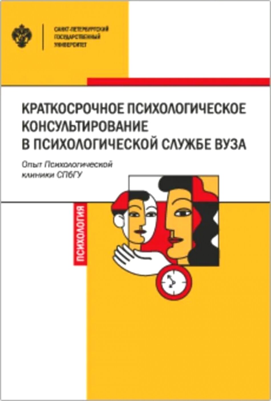 Краткосрочное психологическое консультирование в психологической службе вуза: опыт Психологической клиники СПбГУ