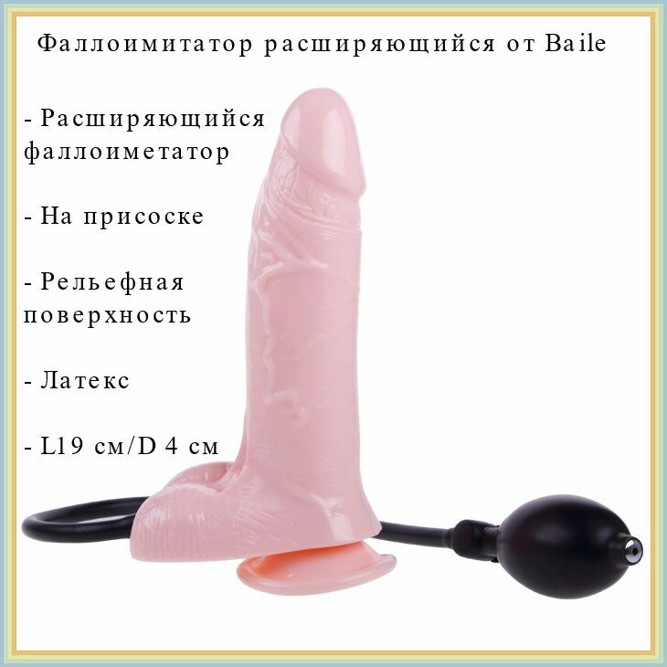 BAILE Фаллоимитатор расширяющийся с грушей на присоске, BW-008066Q 4.3 см телесный 4.3 см 16 см 400 г