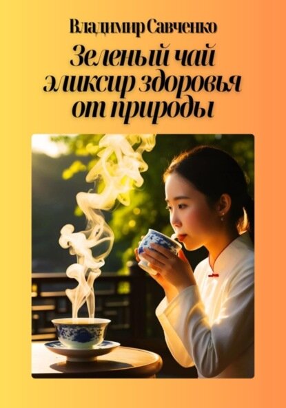 Зеленый чай: эликсир здоровья от природы [Цифровая книга]