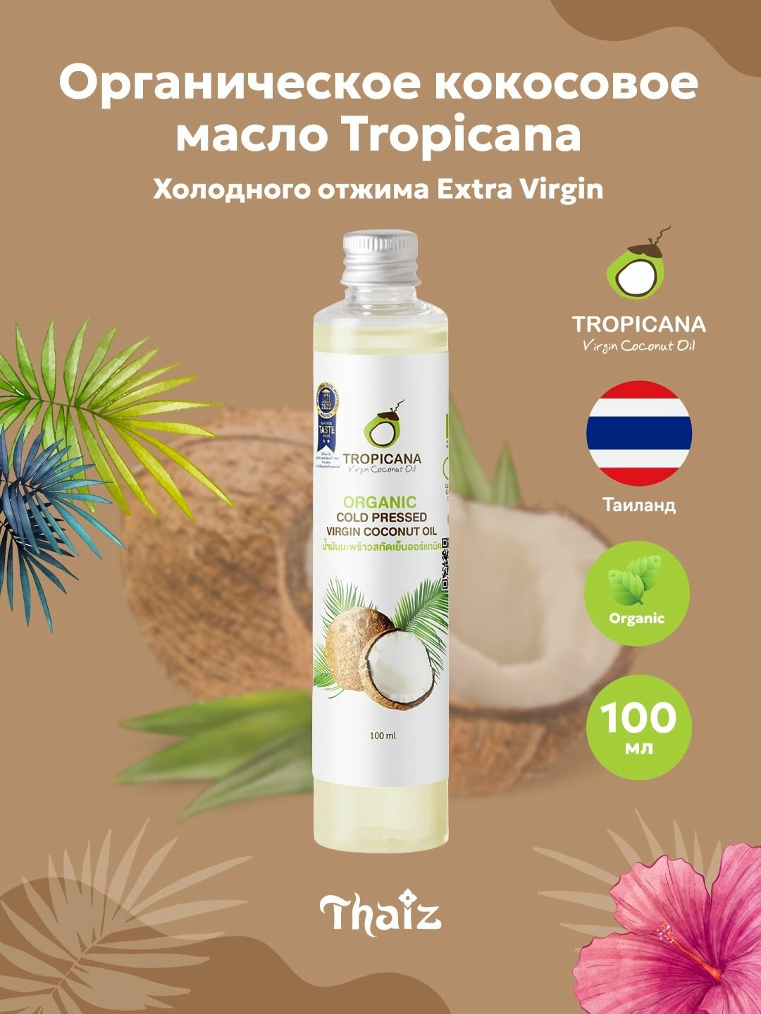 Тайское органическое кокосовое масло холодного отжима Tropicana, 100 мл