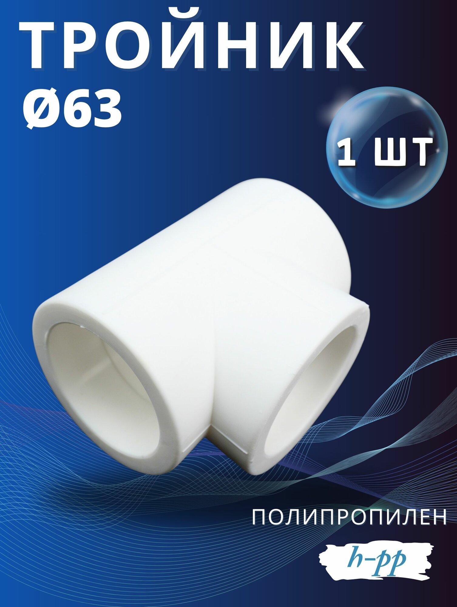Тройник полипропиленовый 63 (H-PP) 1шт