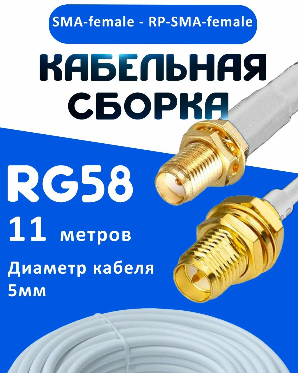Кабельная сборка 50 Ом на RG-58 белого цвета с разъемами SMA-female - RP-SMA-female, 11 метров