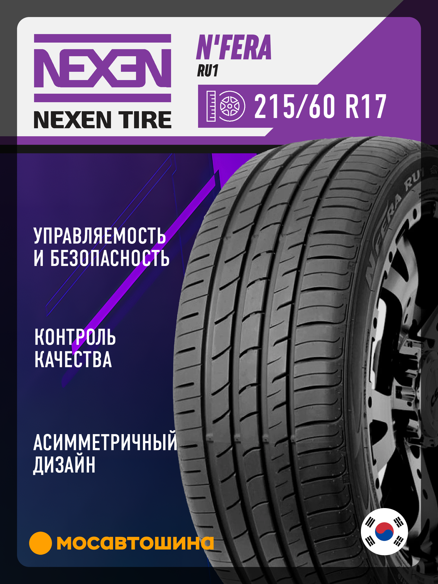 Летние автомобильные шины Nexen N'Fera RU1 215/60 R17 96H